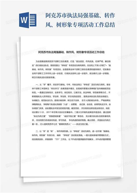 阿克苏市执法局强基础、转作风、树形象专项活动工作总结word模板下载编号legvobbj熊猫办公