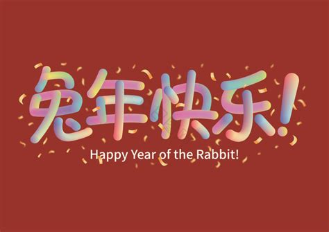 新年快乐兔年模板 包图网