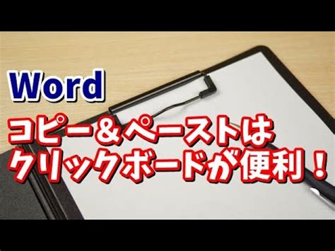 Word クリップボードを使ってコピーペーストする方法 YouTube