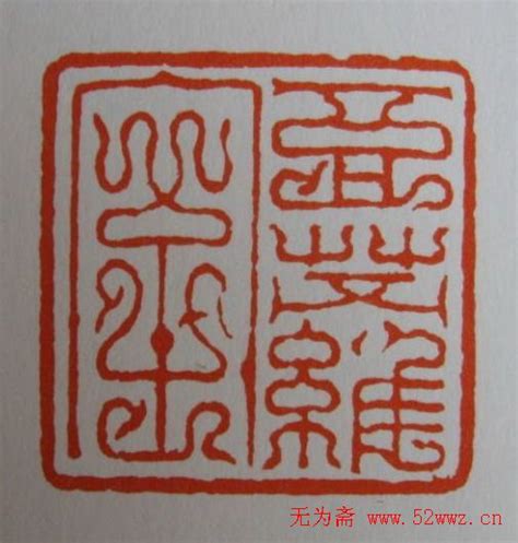 方介堪鸟虫篆印欣赏 第19页 篆刻作品 书法欣赏