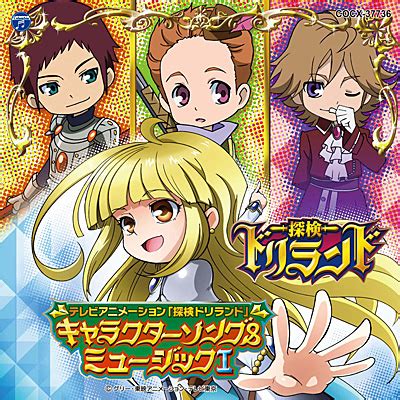 テレビアニメーション探検ドリランドキャラクターソングミュージック I 商品情報 日本コロムビアオフィシャルサイト