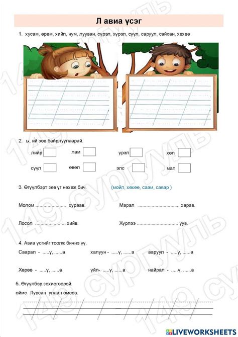 Л авиа үсгийн сорил Worksheet Live Worksheets