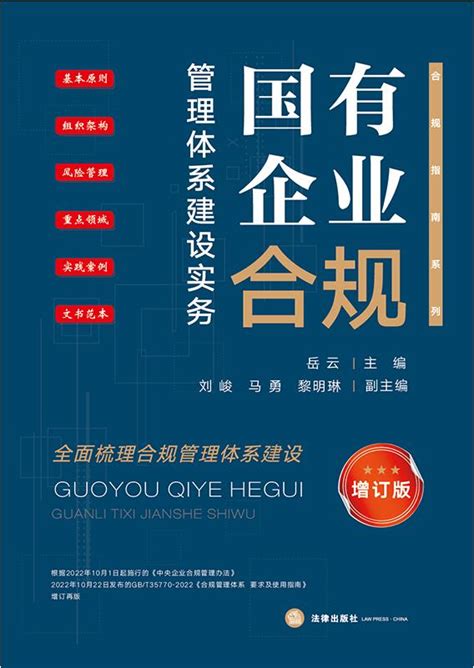国有企业合规管理体系建设实务增订版