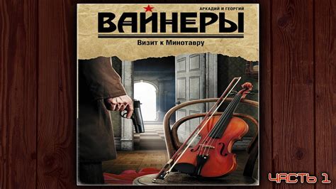 ВИЗИТ К МИНОТАВРУ - АРКАДИЙ И ГЕОРГИЙ ВАЙНЕРЫ. АУДИОКНИГА. ЧАСТЬ 1 ...