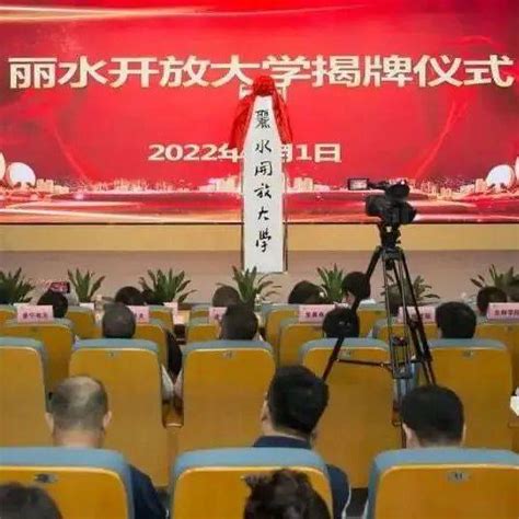 丽水开放大学揭牌成立 促进全民终身教育多元优质发展服务建设社区
