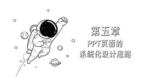 第五章：ppt页面的系统化设计思路 知乎