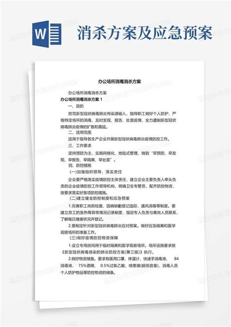 办公场所消毒消杀方案word模板下载编号qwdyobxl熊猫办公