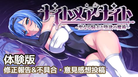 ナイトメアナイト体験版 修正報告＆不具合・意見感想投稿用 うらやまや Ci En（シエン）