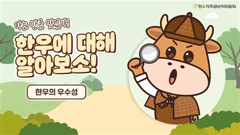 내 장점이 뭔지 알아 바로 한우인 거야🎶🐂 Youtube