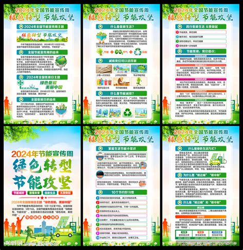 2024年节能宣传周海报展板设计图广告设计广告设计设计图库昵图网
