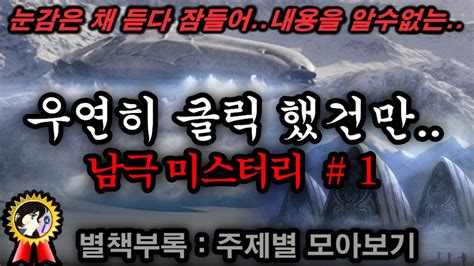 미스터리 별책부록ㅣ남극 미스터리 모아보기 Part 1ㅣ미스테리한 Mystery History And 미스터리 이론 Youtube