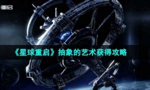 星球重启抽象的艺术怎么获得 抽象的艺术获得攻略 牛特市场