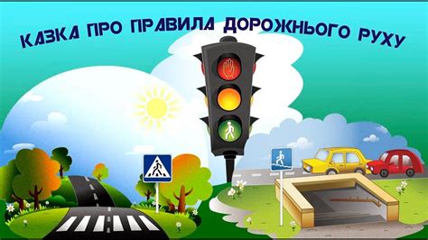 Правила дорожнього руху Мультики для дітей Youtube