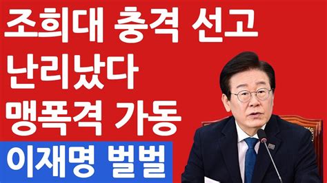 조희대 충격 선고 난리났다 Youtube