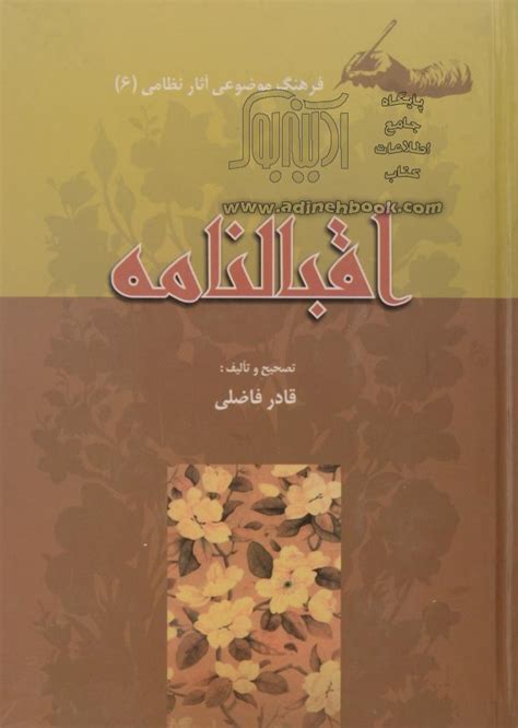 خرید کتاب فرهنگ موضوعی آثار نظامی اقبالنامه اثر قادر فاضلی از نشر بین المللی الهدی