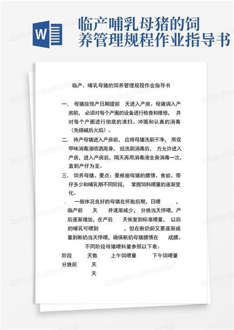 临产哺乳母猪的饲养管理规程作业指导书 Word模板下载 编号ldrboxjm 熊猫办公