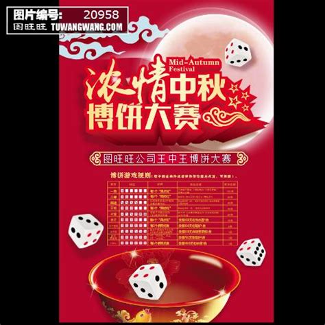 企业公司浓情中秋博饼大赛规则宣传海报模板下载 编号：20958喷绘海报其他图旺旺在线制图软件