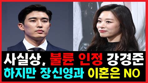 강경준 불륜 사실상 인정 아내 장신영과 앞으로의 관계는 Youtube