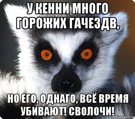у кенни много горожих гачездв, но его, однаго, всё время убивают ...