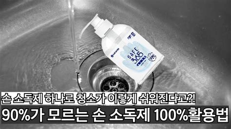 집에 남는 손 소독제 사실은 청소용품 손소독제 청소 꿀팁 알아가세요 Youtube