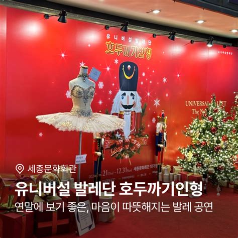 연말·크리스마스 공연 추천 세종문화회관 유니버설발레단 호두까기인형 3층 관람 후기 네이버 블로그