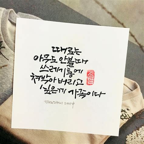 때로는 소담캘리