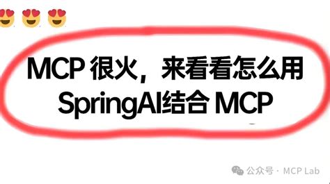 Spring Ai Mcp：ai智能体与本地数据无缝集成详解来了！ 53ai Ai知识库大模型知识库大模型训练智能体开发