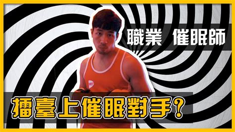 職業是催眠師！擂台上催眠對手！？｜精華合輯 Ep14｜荒唐俱樂部 精華拳擊 八角格鬥擂台 素人格鬥｜自由搏擊mma 踢拳擊kick