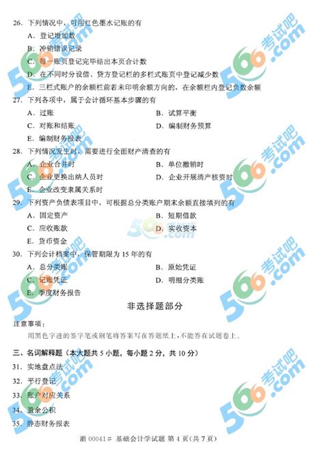 2014年10月自学考试基础会计学试题 自学考试 考试吧