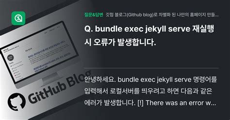 Bundle Exec Jekyll Serve 재실행시 오류가 발생 인프런 커뮤니티 질문and답변