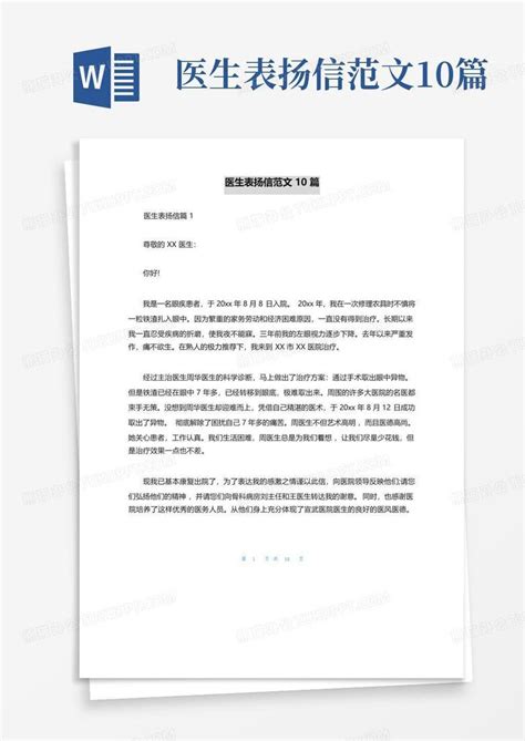 医生表扬信范文10篇Word模板下载 编号lnmkzeje 熊猫办公