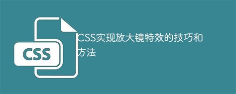 Tips And Methods For Implementing Magnifying Glass Effects With CSS CSS Tutorial Php Cn