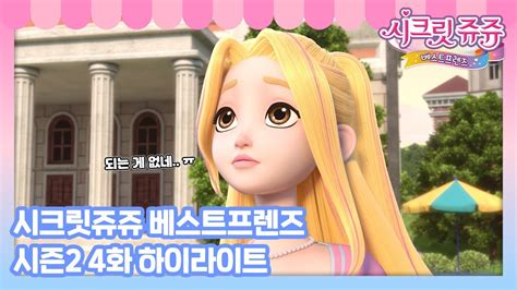 오늘 되는 게 하나도 없네 😢ㅣ시크릿쥬쥬 베스트프렌즈 시즌2 4화 하이라이트 [secret Jouju Bf S2 Highlight] Youtube