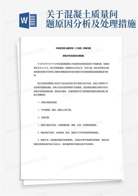 关于混凝土质量问题原因分析及处理措施 Word模板下载 编号lwngdyjy 熊猫办公