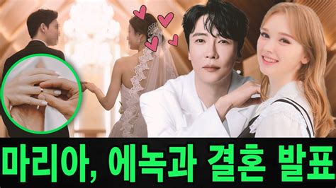마리아가 24살에 갑자기 에녹과 결혼을 발표한 이유 Youtube