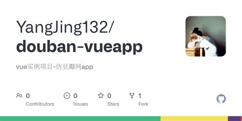 github yangjing132 douban vueapp vue实例项目 仿豆瓣网app