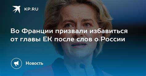 Во Франции призвали избавиться от главы ЕК после слов о России Kp Ru