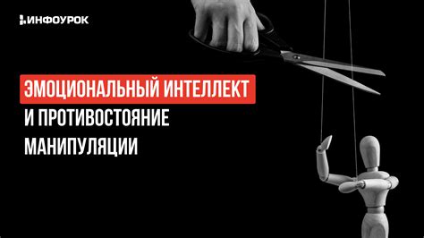 Видеолекция Эмоциональный интеллект и противостояние манипуляции