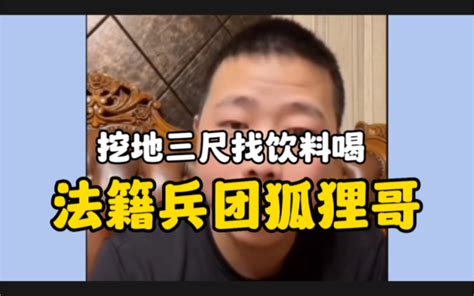 狐狸哥讲军中趣事出任务太久疯狂馋可乐 狐狸哥故事会 狐狸哥故事会 哔哩哔哩视频