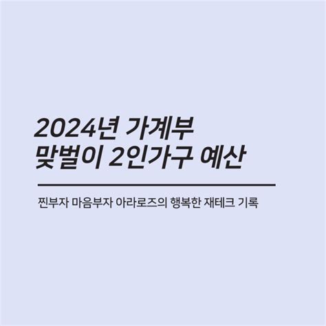 2024년 가계부 맞벌이부부 2인가구 예산 양식공유 네이버 블로그