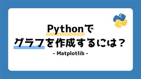 備忘録Pythonでグラフを作成するにはMatplotlib エヌエスアイ フリーク