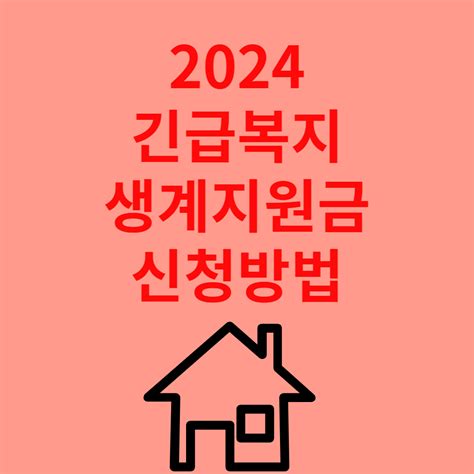 2024년 긴급복지 생계지원금 신청방법과 대상 확인 하기