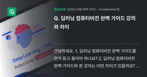 딥러닝 컴퓨터비전 완벽 가이드 강의와 차이 인프런 커뮤니티 질문and답변