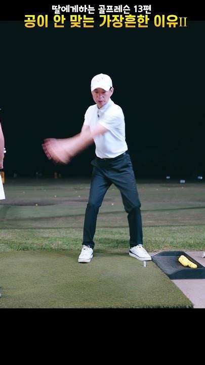 공이 잘 안 맞는 가장 흔한 이유2 딸에게하는골프레슨 골프 골프레슨 Golf 조윤성프로 Youtube