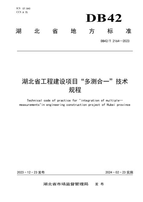 湖北省湖北省工程建设项目多测合一技术规程DB42 T 2164 2023 pdf 国土人