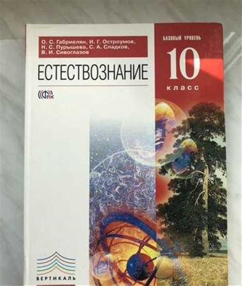 Естествознание. 10 класс. Базовый уровень | Festima.Ru – частные объявления