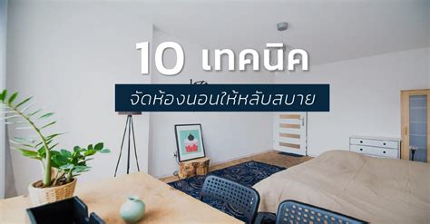 10 วิธีแต่งห้องนอนให้ดูสวยฟริ้ง เห็นแล้วปิ๊งเลย