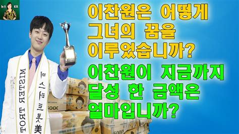 이찬원은 어떻게 그녀의 꿈을 이루었습니까 인생역전 이찬원 성덕의 꿈 이뤄이찬원이 지금까지 달성 한 금액은 얼마입니까 Youtube