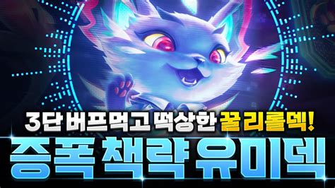 【롤토체스 강의】패치후 따라하기 좋은 증폭 유미 리롤덱 핵심공략 Youtube