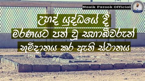 උහද් යුද්ධයේ දී මරණයට පත් වූ සහාබිවරුන් භූමිදානය කර ඇති ස්ථානය Youtube